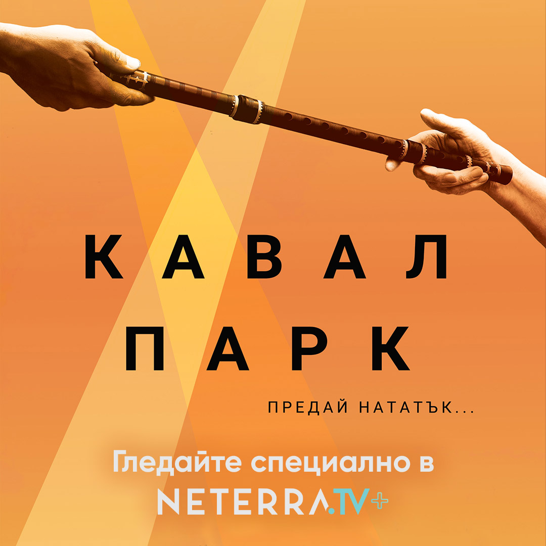Neterra.TV+ Кино Онлайн